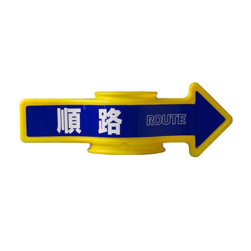 仕様：●メーカー:ミツギロン●型番:SF-53●表示内容:順路●サイズ:347×125×122(H)mm●重量:112g●材質:本体:ポリエチレン表示部:PETシール●取付穴径:φ95mm●固定ビス付●コーンに被せて簡単に誘導表示ができます...