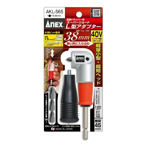 仕様：●メーカー:アネックスツール(Anex)●型番:AKL-565●適合サイズ:対辺6.35mm六角軸片頭ビット(全長15mm以上)●:スーパーショートL型アダプター固定ハンドル(ビット収納可能)(+)#2×15mm(4本)●六角シャンク...