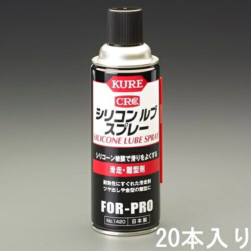 仕様：●メーカー:呉工業(KURE)●型番:1420●商品名:シリコンルブスプレー●サイズ:φ66×200mm●重量:350g●使用温度範囲:-50~200°C●内容量:420ml●成分:シリコーンオイル●用途:滑走・離型剤(工具、農機具、...