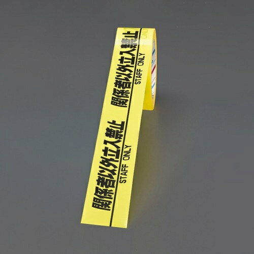 仕様：●メーカー:ダイヤテックス●型番:H-06-SO●サイズ:50mm×25m●表示内容:関係者以外立入禁止●材質:ポリエチレンクロス●厚さ:0.17mm●仕様:粘着商品画像に関する注意事項：●画像に数字等の情報が入っている場合は、　品番...
