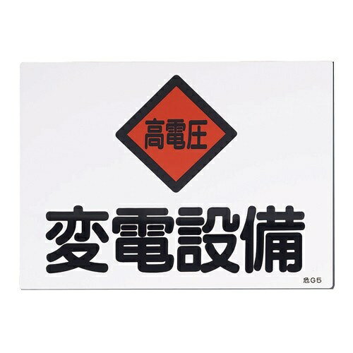 仕様：●サイズ(mm):225×300×1●内容:変電設備・高電圧●入数:1枚●材質:硬質塩化ビニール●仕様:非粘着●ラミネート加工●片面印刷●※規格は各市町村により異なる場合があります。●※標識設置の際は、各自治体の消防局予防課または最寄...