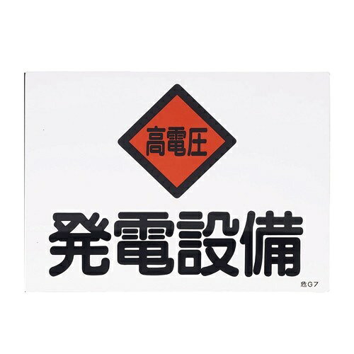 仕様：●サイズ(mm):225×300×1●内容:発電設備・高電圧●入数:1枚●材質:硬質塩化ビニール●仕様:非粘着●ラミネート加工●片面印刷●※規格は各市町村により異なる場合があります。●※標識設置の際は、各自治体の消防局予防課または最寄...