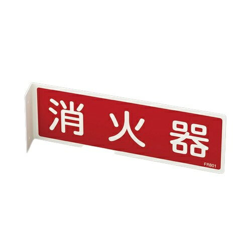仕様：●サイズ(mm):80×240×1●内容:消火器●材質:硬質塩化ビニール●取付穴:φ3mm×2ヶ所●曲げしろ:30mm●仕様:粘着●両面テープ付●両面印刷●蓄光タイプで電気が消えても、数分間光ります。商品画像に関する注意事項：●画像に...