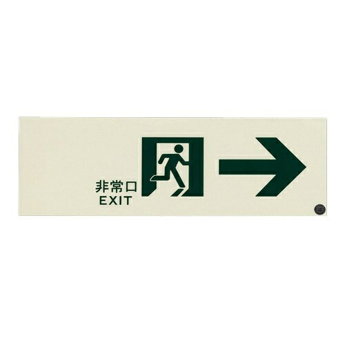 仕様：●サイズ(mm):100×300●内容:非常口→●材質:PETステッカー●仕様:粘着●消防用設備等認定品(HP-042号)C-200級●ステッカータイプで、施工が簡単な消防認定製品です。●電気が消えても長時間光ります。●剥離紙付●省エ...