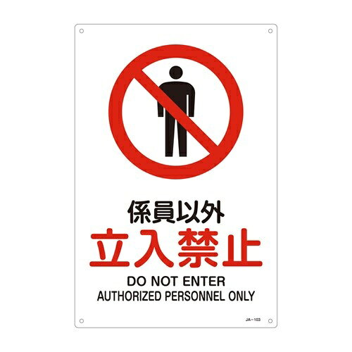 仕様：●サイズ(mm):450×300×1●内容:係員以外立入禁止●材質:硬質塩化ビニール●取付穴:φ3mm×4ヶ所●取付方法:ビスまたはテープ止め(ビス、テープ別売)●用途:当該情報の明示(指示)に●仕様:非粘着●片面印刷●英文字入●JI...
