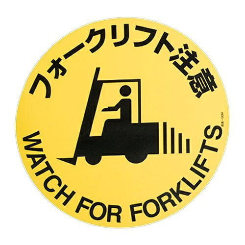 仕様：●内容:フォークリフト注意●サイズ:φ400×0.5mm●材質:基材:軟質塩化ビニール粘着剤:アクリル系●用途:工場や倉庫などの床面に●仕様:粘着●屋内用●剥離紙付●日本語と英語の2ヶ国語表記●全方向から見やすい円形標示●ステッカータ...