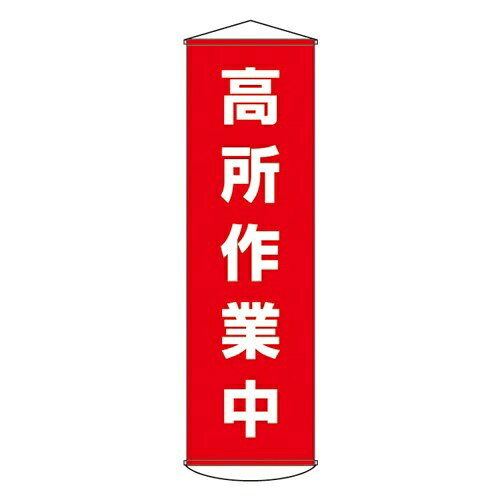 仕様：●サイズ(mm):1500×450●内容:高所作業中●材質:ナイロンターポリン(繊維入ビニール)●重量:440g●仕様:非粘着●上下パイプ・ヒモ付●片面印刷●ナイロンターポリンは強度があり、雨に強く屋外で使用することができます。●上下...