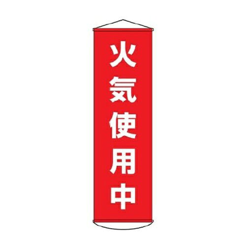 仕様：●サイズ(mm):1500×450●内容:火気使用中●材質:ナイロンターポリン(繊維入ビニール)●重量:440g●仕様:非粘着●上下パイプ・ヒモ付●片面印刷●ナイロンターポリンは強度があり、雨に強く屋外で使用することができます。●上下...