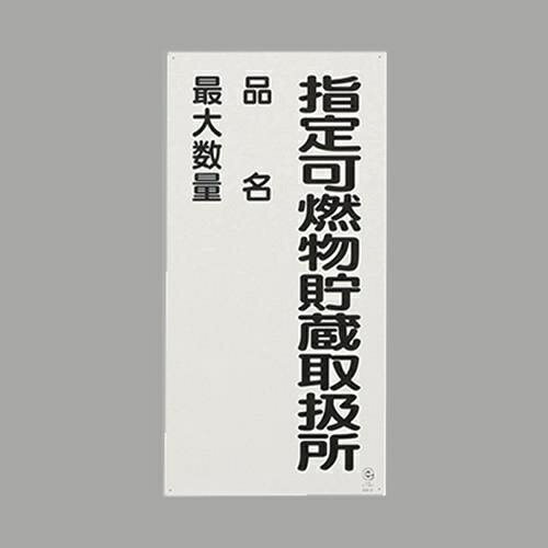 仕様：●メーカー:ユニット(UNIT)●型番:828-33●サイズ:600×300×4mm●内容:指定可燃物貯蔵取扱所 品名 最大数量●材質:鉄板(明治山)●取付穴:φ4mm×4ヶ所●仕様:非粘着商品画像に関する注意事項：●画像に数字等の情...