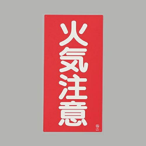 仕様：●メーカー:ユニット(UNIT)●型番:828-02●サイズ:600×300×4mm●内容:火気注意●材質:鉄板(明治山)●取付穴:φ4mm×4ヶ所●仕様:非粘着商品画像に関する注意事項：●画像に数字等の情報が入っている場合は、　品番...