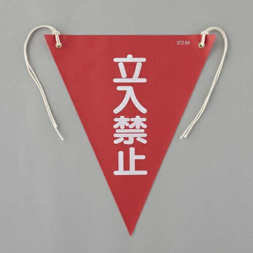 仕様：●メーカー:ユニット(UNIT)●型番:372-64●内容:立入禁止●サイズ:300×260mm●材質:ビニールターポリン●仕様:片面表示●ハトメ穴×2(ひも付)商品画像に関する注意事項：●画像に数字等の情報が入っている場合は、　品番...