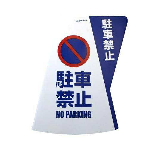 仕様：●メーカー:ミヅシマ工業●型番:385-0010●表示内容:駐車禁止●用途:工事現場や道路規制、案内、危険箇所を示すなどに●全長:520mm●厚み:1mm●材質:ポリプロピレン●重量:約125g●70cmコーン用●立体形状のミミで、よ...