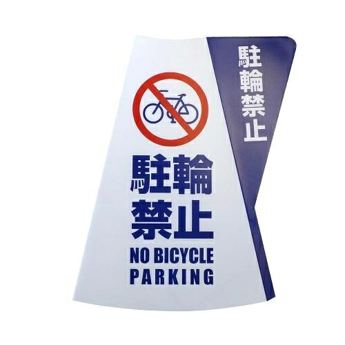 仕様：●メーカー:ミヅシマ工業●型番:385-0040●表示内容:駐輪禁止●用途:工事現場や道路規制、案内、危険箇所を示すなどに●全長:520mm●厚み:1mm●材質:ポリプロピレン●重量:約125g●70cmコーン用●立体形状のミミで、よ...