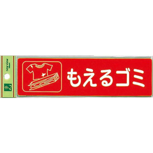 特長：ご使用のゴミ箱に貼ることで、簡単に分別できます。用途：住宅や施設、共用スペース、店舗のサイン表示に。ゴミの分別表示に。ゴミの分別表示に。仕様：色：A1334間口(mm)：180高さ(mm)：50表示内容：もえるゴミベース色：レッド文字...