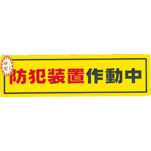 特長：夜間や暗い所で、少しでも光があれば光を反射し、確認することができます。用途：住宅や施設、共用スペース、店舗のサイン表示に。注意喚起に。注意喚起に。仕様：表示内容：防犯装置作動中縦(mm)：50横(mm)：180本体寸法(mm)幅：50...