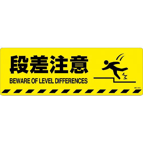 特長：サインと滑り止めを一体化させたステッカータイプの路面用標識です。日本語と英語の2ヶ国語が表記されています。用途：屋内・屋外兼用。階段や床面などに。仕様：表示内容：段差注意/BEWARE OF LEVEL DIFFERENCES取付仕様...