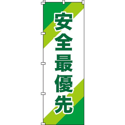 特長：透過性の高い生地を使用しており、裏面からでも表示内容がハッキリ見えます。生地には耐候性に優れたポリエステル素材を使用しています。用途：当該情報の明示、啓発に。仕様：表示内容：安全最優先縦(mm)：1800横(mm)：600取付仕様：ポ...