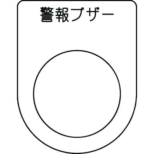 特長：裏面が白地塗装された透明アクリルに文字を裏彫りしているため、文字が消えにくくなっています。用途：配電盤・分電盤・制御盤・電気通信機器・工業機械などに取り付け、その名称・用途・機能を表示します。仕様：表示内容：警報ブザー文字色：黒縦(m...