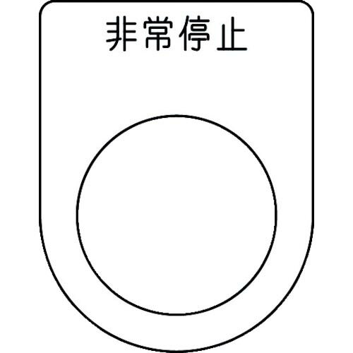 特長：裏面が白地塗装された透明アクリルに文字を裏彫りしているため、文字が消えにくくなっています。用途：配電盤・分電盤・制御盤・電気通信機器・工業機械などに取り付け、その名称・用途・機能を表示します。仕様：表示内容：非常停止文字色：黒縦(mm...