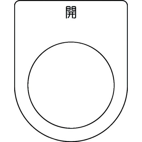 特長：裏面が白地塗装された透明アクリルに文字を裏彫りしているため、文字が消えにくくなっています。用途：配電盤・分電盤・制御盤・電気通信機器・工業機械などに取り付け、その名称・用途・機能を表示します。仕様：表示内容：開文字色：黒縦(mm)：5...