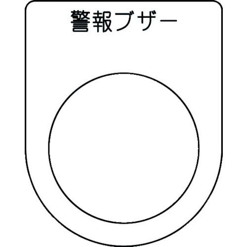 特長：裏面が白地塗装された透明アクリルに文字を裏彫りしているため、文字が消えにくくなっています。用途：配電盤・分電盤・制御盤・電気通信機器・工業機械などに取り付け、その名称・用途・機能を表示します。仕様：表示内容：警報ブザー文字色：黒縦(m...