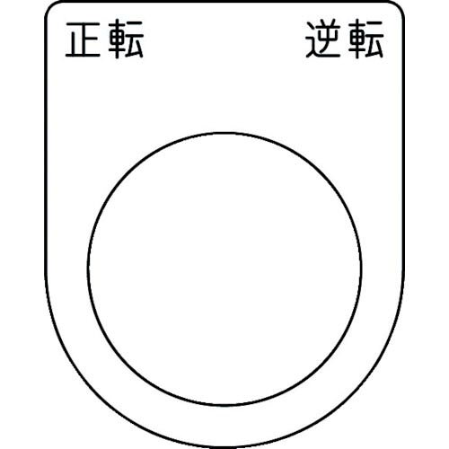 特長：裏面が白地塗装された透明アクリルに文字を裏彫りしているため、文字が消えにくくなっています。用途：配電盤・分電盤・制御盤・電気通信機器・工業機械などに取り付け、その名称・用途・機能を表示します。仕様：表示内容：正転 逆転文字色：黒縦(m...