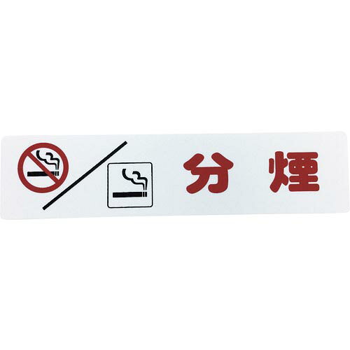 特長：地球に優しい「エコマーク」認定素材ハッポーム（ポリプロピレン）を使用しています。粘着テープ付なので取り付け簡単です。用途：住宅や施設、共用スペース、店舗のサイン表示に。仕様：表示内容：分煙取付仕様：粘着テープ縦(mm)：50横(mm)...