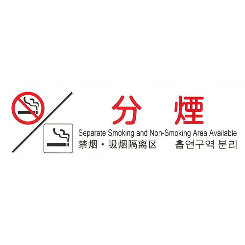 特長：日本語・英語・中国語・韓国語を標示したサインプレートです。用途：住宅や施設、共用スペース、店舗のサイン表示に。仕様：表示内容：分煙取付仕様：粘着テープ縦(mm)：60横(mm)：200厚さ(mm)：2取付方法：貼付タイプ(テープ付)材...