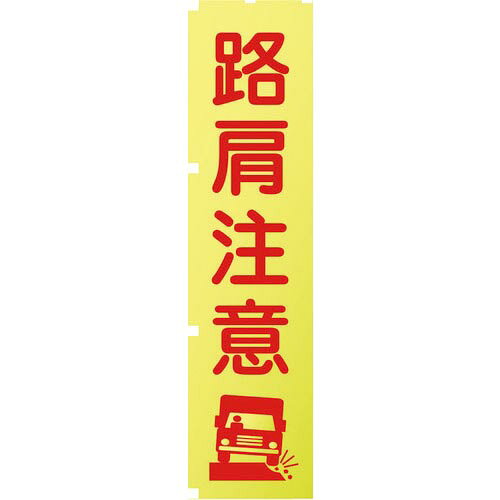 特長：簡単設置で、夕暮れ時の視認性も抜群な蛍光のぼり旗です。現場の注意喚起の他、せまい道路脇に工事看板のかわりとしてご利用いただけます。仕様：表示内容：路肩注意縦(mm)：1800横(mm)：450色：蛍光イエロー蛍光ポンジ材質／仕上：ポン...