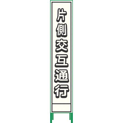 特長：分かりやすい表記で現場の安全を守ります。反射機能と蓄光機能を併せ持っているので従来注意喚起を行えなかった、夜間光源を持たない歩行者への注意喚起をおこなうことが可能です。用途：道路工事での規制表示に。工事現場周辺の安全確保に。仕様：表示...