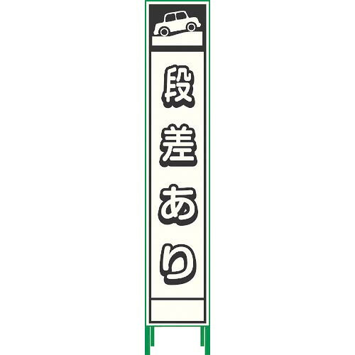 特長：分かりやすい表記で現場の安全を守ります。反射機能と蓄光機能を併せ持っているので従来注意喚起を行えなかった、夜間光源を持たない歩行者への注意喚起をおこなうことが可能です。用途：道路工事での規制表示に。工事現場周辺の安全確保に。仕様：表示...