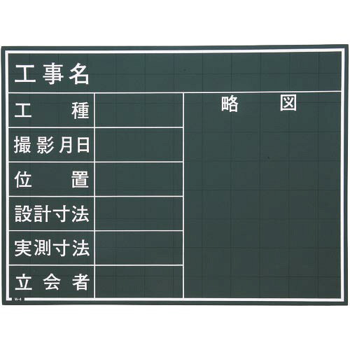特長：チョークののりが良い滑らかな表面です。光の反射を抑えた塗料で撮影の失敗を防ぎます。反り、割れの生じにくい耐久性に優れた黒板です。用途：現場写真工事記録用。仕様：縦(mm)：450横(mm)：600表示内容：工事名・工種・撮影月日・位置...
