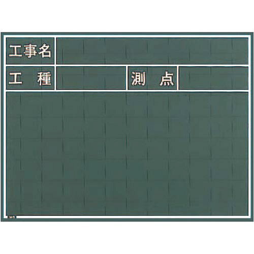 特長：チョークののりが良い滑らかな表面です。光の反射を抑えた塗料で撮影の失敗を防ぎます。反り、割れの生じにくい耐久性に優れた黒板です。用途：現場写真工事記録用。仕様：縦(mm)：450横(mm)：600表示内容：工事名・工種・測点板面色：グ...