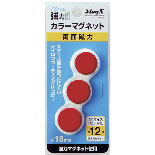 特長：ナイロンコーティングで割れに強いです。表裏両面着磁の強力異方性マグネットです。A4コピー紙を約12枚（Φ18）、約20枚（Φ30）保持できます。仕様：色：赤サイズ(直径)(mm)：18高さ(mm)：9保持枚数(枚)：約12枚パック入数...