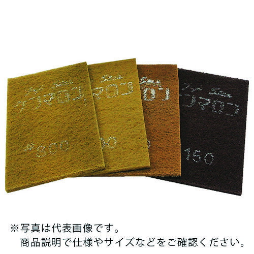 特長：ナイロン不織布に砥粒を塗布してあります。基材が不織布のため、目づまりしにくいです。用途：サビ取りおよびクリーニング。金属塗装の足付け。車輌の下地処理。仕様：仕上がり相当番手(#)：180幅(mm)：150長さ(mm)：230色：コゲ茶...