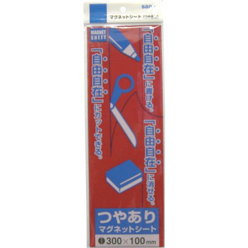 特長：ツヤありシートです。ホワイトボードマーカーで書き消し可能です。ハサミでカットできる、便利なシートです。別寸サイズもできます。用途：掲示仕様：幅(mm)：100長さ(mm)：300厚さ(mm)：0.8色：赤材質／仕上：ゴム磁石　●代表画...