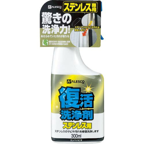 特長：ステンレスのサビや汚れを除去します。有機酸（乳酸・クエン酸）を主成分とし、環境に配慮した洗浄剤です。素材面をほとんど傷めることがなく、ステンレス本来の風合いを取り戻します。用途：屋外ステンレス面の汚れの除去。仕様：容量(L)：0.3容...