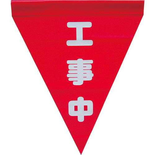 特長：ロープやチェーンを張るだけでなく、危険や警告をはっきりと表示できます。9mm以下のロープ状（棒状）であれば簡単に通せます。用途：注意・警告喚起。安全確保・環境整備。仕様：表示内容：工事中縦(mm)：290横(mm)：240取付仕様：筒...