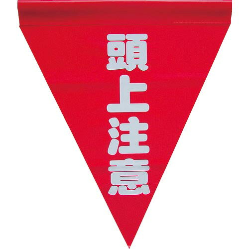 特長：ロープやチェーンを張るだけでなく、危険や警告をはっきりと表示できます。9mm以下のロープ状（棒状）であれば簡単に通せます。用途：注意・警告喚起。安全確保・環境整備。仕様：表示内容：頭上注意縦(mm)：290横(mm)：240取付仕様：...