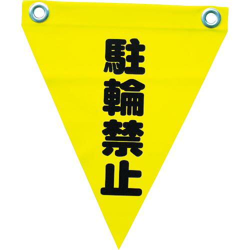 特長：ロープやチェーンを張るだけでなく、危険や警告をはっきりと表示できます。ハトメ穴がついており、紐や針金・ケーブルタイなどでさまざまな形で取り付けることができます。用途：注意・警告喚起。安全確保・環境整備。仕様：表示内容：駐輪禁止縦(mm...