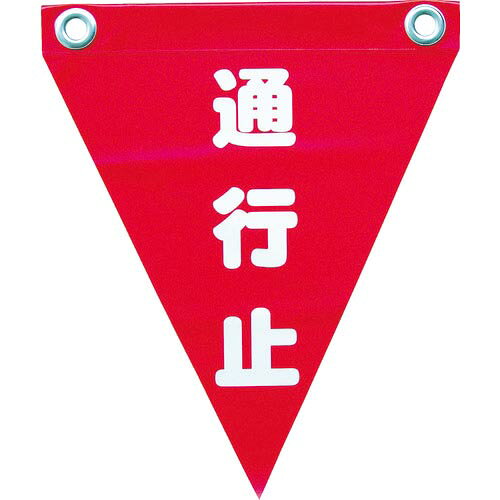 特長：ロープやチェーンを張るだけでなく、危険や警告をはっきりと表示できます。ハトメ穴がついており、紐や針金・ケーブルタイなどでさまざまな形で取り付けることができます。用途：注意・警告喚起。安全確保・環境整備。仕様：表示内容：通行止縦(mm)...