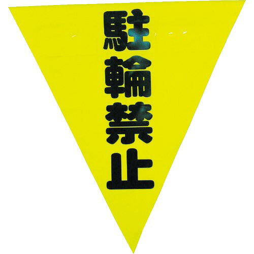 特長：ロープやチェーンを張るだけでなく、危険や警告をはっきりと表示できます。張ったロープに巻き付けて止める取り付けの簡単さで、必要に応じて簡単に付け外しができます。用途：注意・警告喚起。安全確保・環境整備。仕様：表示内容：駐輪禁止縦(mm)...