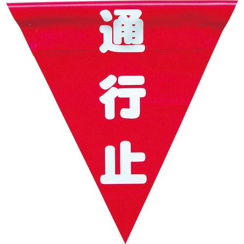 特長：ロープやチェーンを張るだけでなく、危険や警告をはっきりと表示できます。張ったロープに巻き付けて止める取り付けの簡単さで、必要に応じて簡単に付け外しができます。用途：注意・警告喚起。安全確保・環境整備。仕様：表示内容：通行止縦(mm)：...