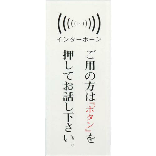 特長：裏印刷仕上げで、文字が消えません。用途：建物、店舗の案内表示、サイン表示に。仕様：表示内容：ご用の方は「ボタン」を押してお話し下さい取付仕様：粘着テープ縦(mm)：120横(mm)：50厚さ(mm)：2タイプ：裏印刷取付方法：貼付タイ...