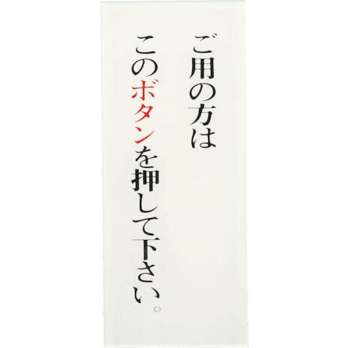 特長：裏印刷仕上げで、文字が消えません。用途：建物、店舗の案内表示、サイン表示に。仕様：表示内容：ご用の方はこのボタンを押して下さい取付仕様：粘着テープ縦(mm)：120横(mm)：50厚さ(mm)：2タイプ：裏印刷取付方法：貼付タイプ(テ...
