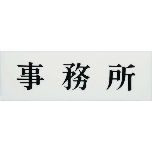 特長：部屋名や用途の標示に適しています。用途：住宅や施設、共用スペース、店舗のサイン表示に。仕様：表示内容：事務所(黒文字)取付仕様：粘着テープ縦(mm)：50横(mm)：150厚さ(mm)：2取付方法：貼付タイプ(テープ付)材質／仕上：ア...