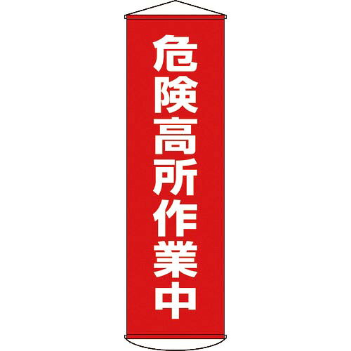 特長：ナイロンターポリンは強度があり雨に強いため、屋外で使用することができます。用途：当該情報の明示、啓発に。仕様：表示内容：危険高所作業中取付仕様：吊り下げタイプ（上下部パイプ＋ヒモ付）縦(mm)：1500横(mm)：450厚さ(mm)：...