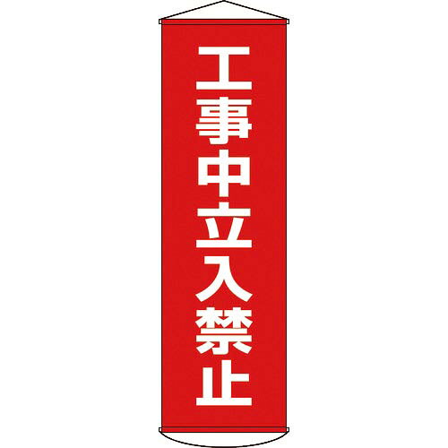 特長：ナイロンターポリンは強度があり雨に強いため、屋外で使用する事ができます。用途：当該情報の明示、啓発に。仕様：表示内容：工事中立入禁止取付仕様：吊り下げタイプ(上下部パイプ＋ヒモ付き)縦(mm)：1500横(mm)：450厚さ(mm)：...