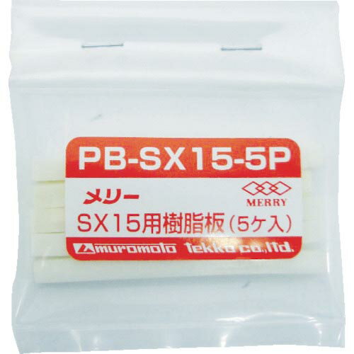 特長：SX25の交換用樹脂板（5個入り）です。用途：SX25用の樹脂板。仕様：適合機種：SX15SX15用材質／仕上：ポリアセタール　●代表画像について 商品によっては、代表画像を使用している場合がございます。 商品のカラー、サイズなどが異...