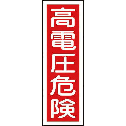 特長：設置場所を選ばない短冊型の標識です。熱圧着一体成型(ラミ加工)により文字を封入しているため、摩擦による文字消えはありません。用途：当該情報の明示(指示)に。仕様：表示内容：高電圧危険取付仕様：穴なし（加工フリー）縦(mm)：360横(...